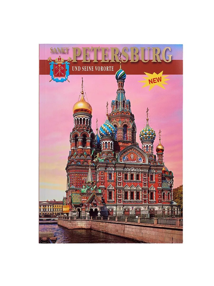 Книга-путеводитель "Санкт-Петербург" на немецком языке