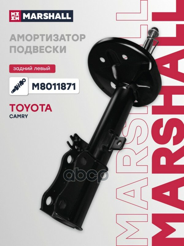 Амортизатор MARSHALL арт. M8011871