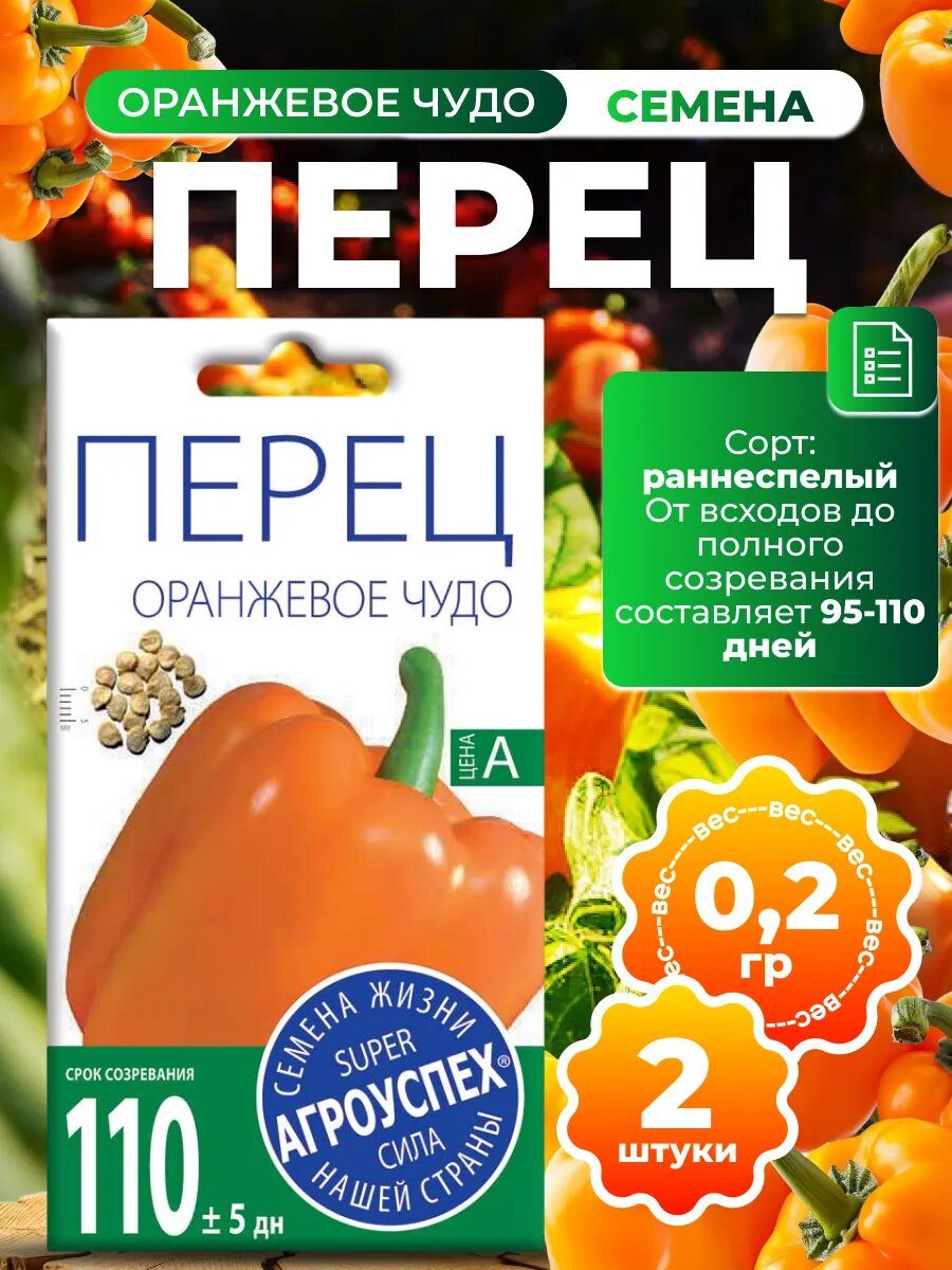 Семена перца Оранжевое чудо, 2 пачки по 0,2г