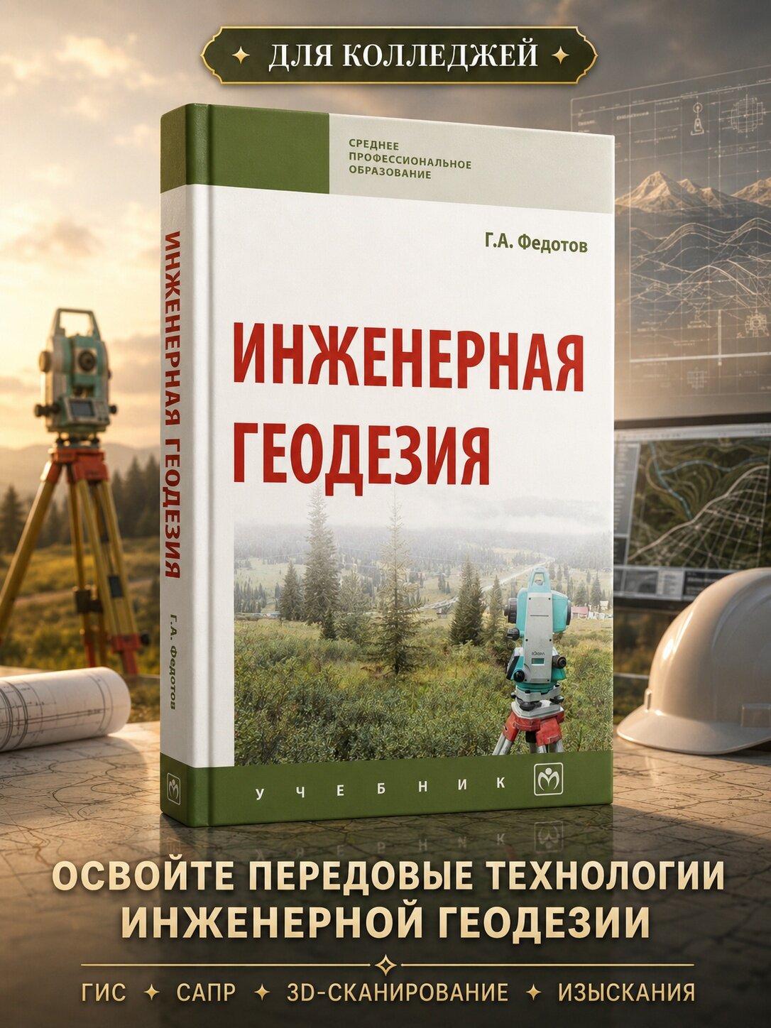 Инженерная геодезия. Учебник. Федотов Г. А, - 6-е изд, перераб. и доп. СПО. 2026г, 479с.