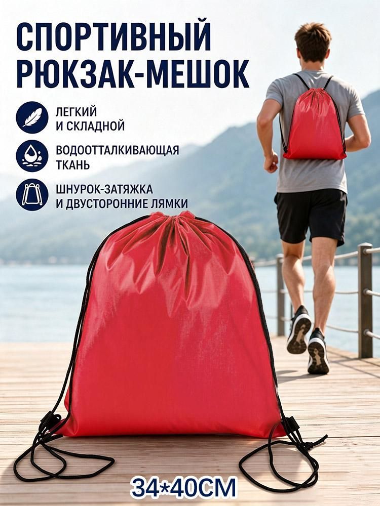 Спортивный мешок с затяжкой, красный, 34x40 см, для спортивного зала.