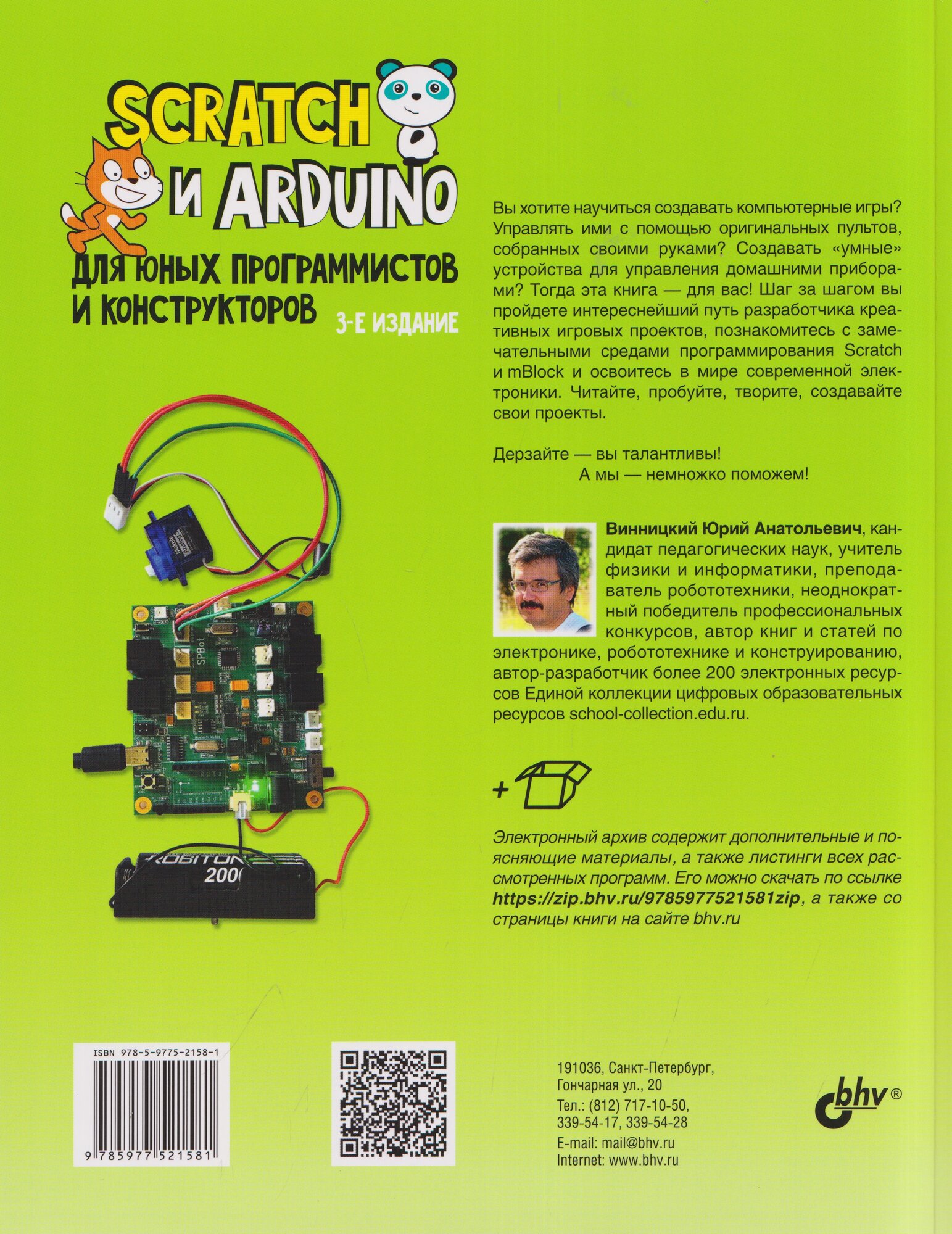 Scratch и Arduino для юных программистов и конструкторов