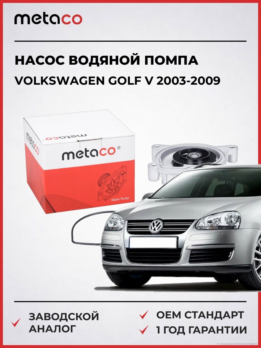 Насос водяной METACO 1500020 Фольксваген Гольф V Volkswagen Golf V 2003-2009