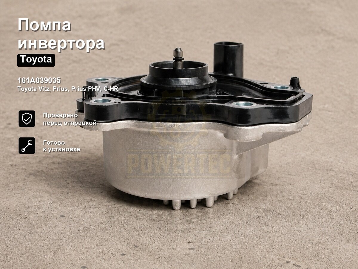 Помпа инвертора 161A039035 Powertec TOYOTA