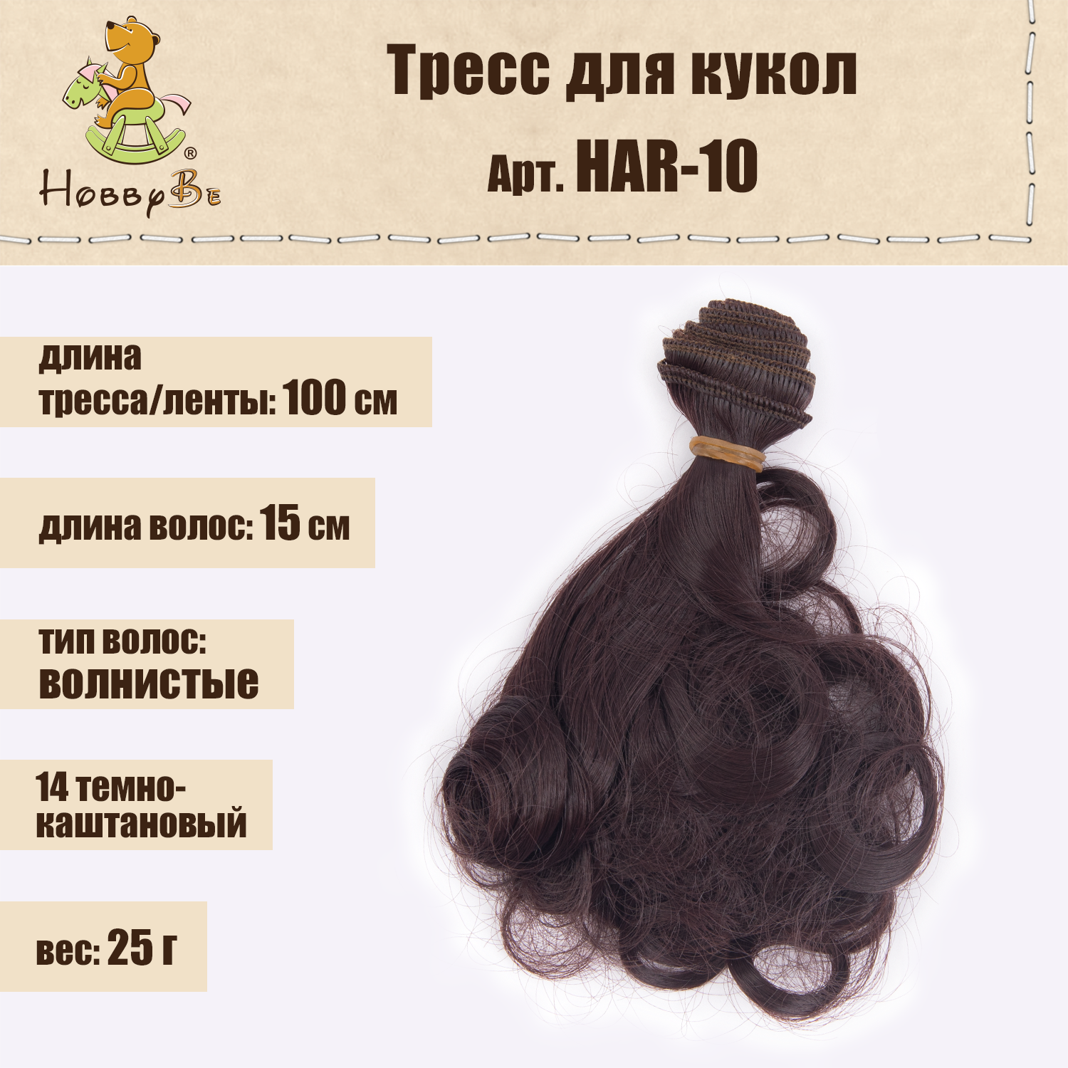 Волосы для кукол 15 см "HobbyBe" HAR-10, 14 т. каштановый