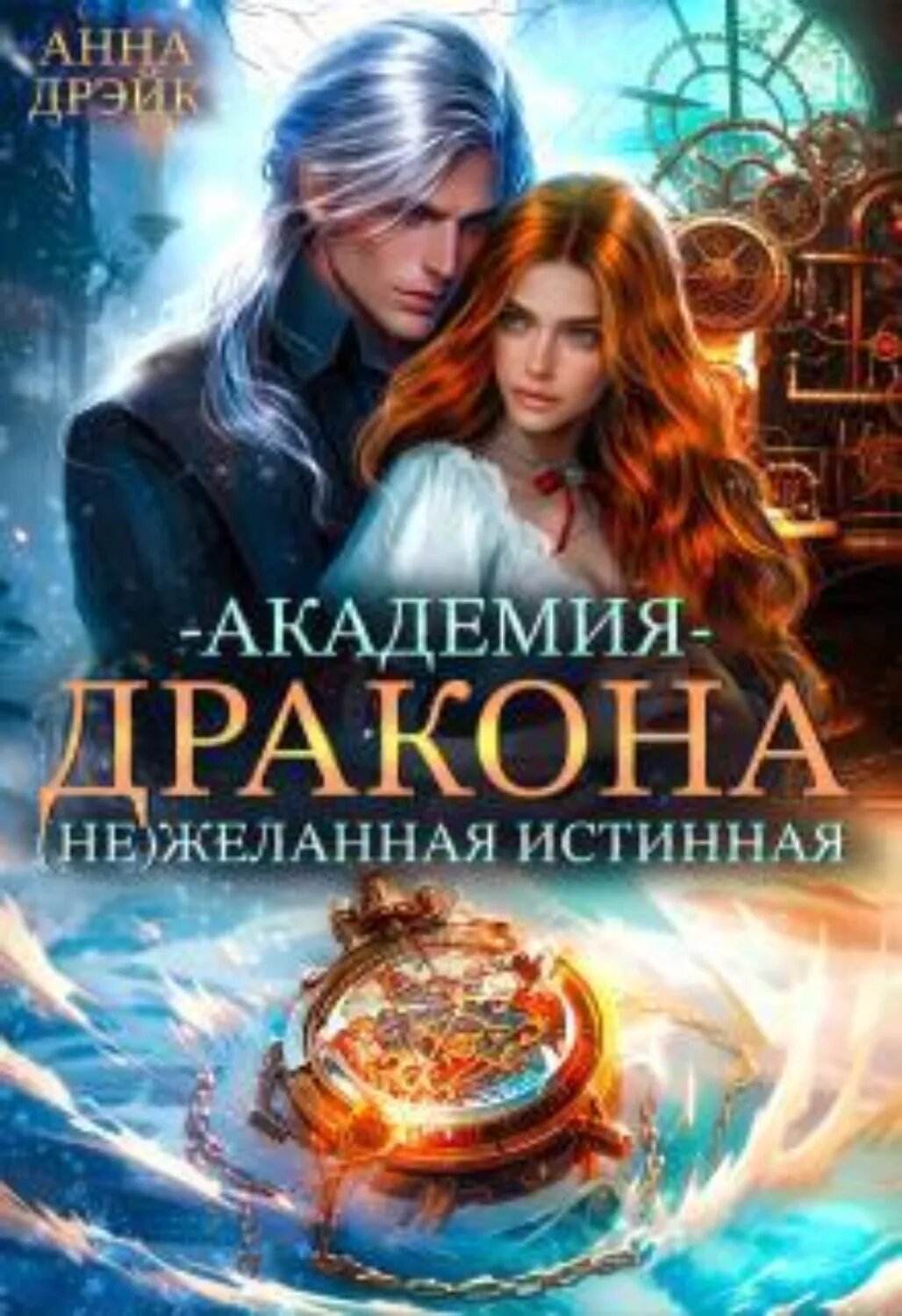 Академия дракона. (не) желанная истинная [Цифровая книга]