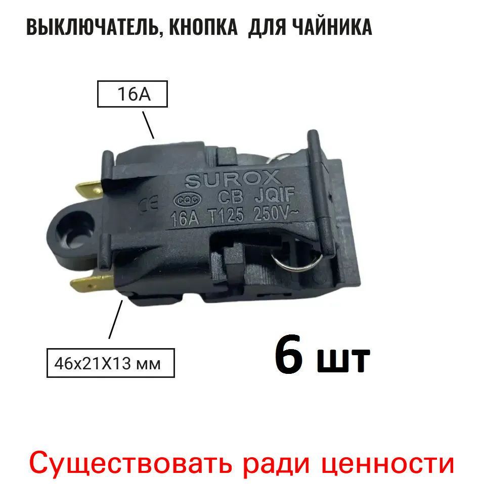 Кнопка выключатель - термостат для чайника Т125 (KSD588A SL888) 16A 250V 6шт