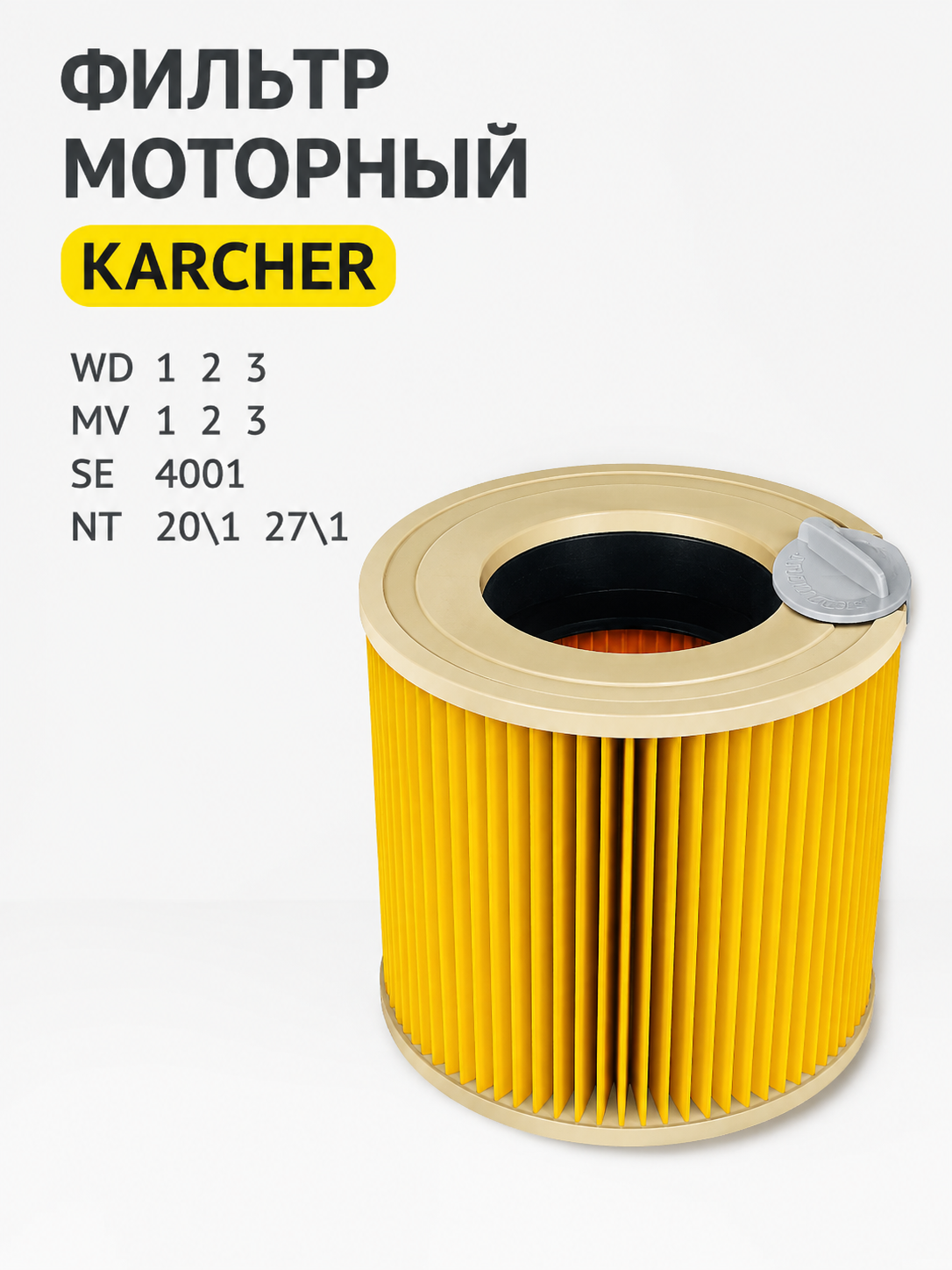 Фильтр моторный HEPA для Karcher WD2 WD3 MV2 MV3 аналог 6.414-552.0