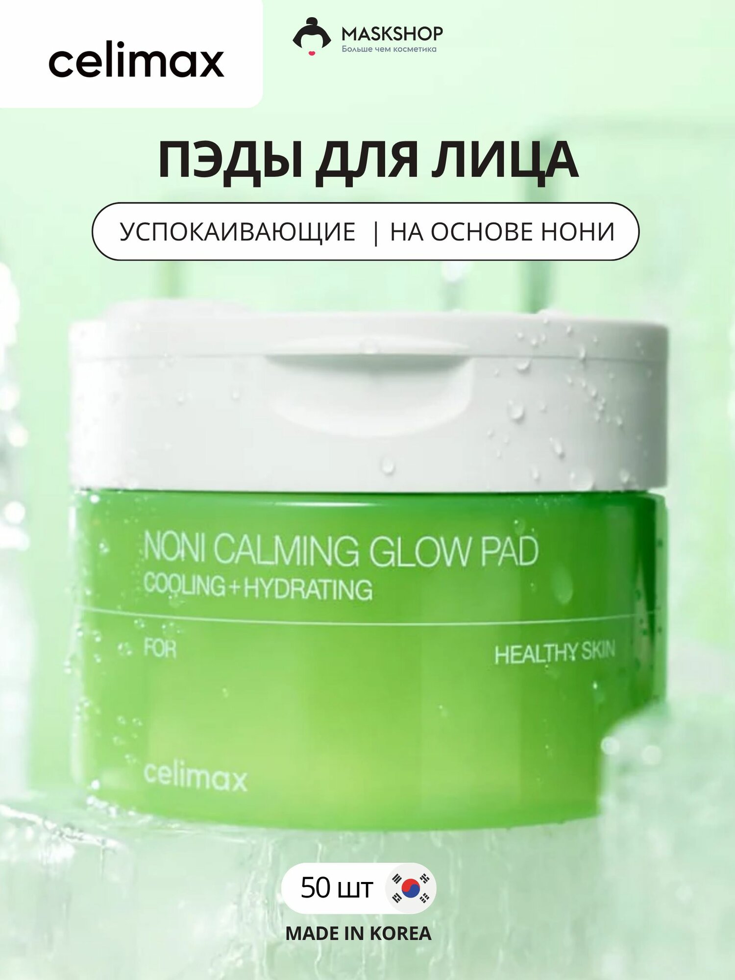 Celimax пэды The Real Noni Calming Glow Pad, 50 шт Корея, для самостоятельного использования, для повседневных задач