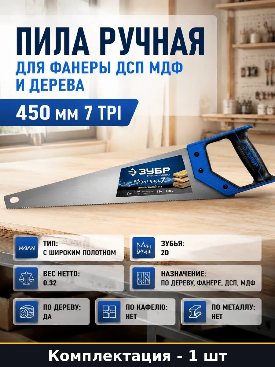 Пила ручная для фанеры ДСП МДФ и дерева 450 мм 7 TPI