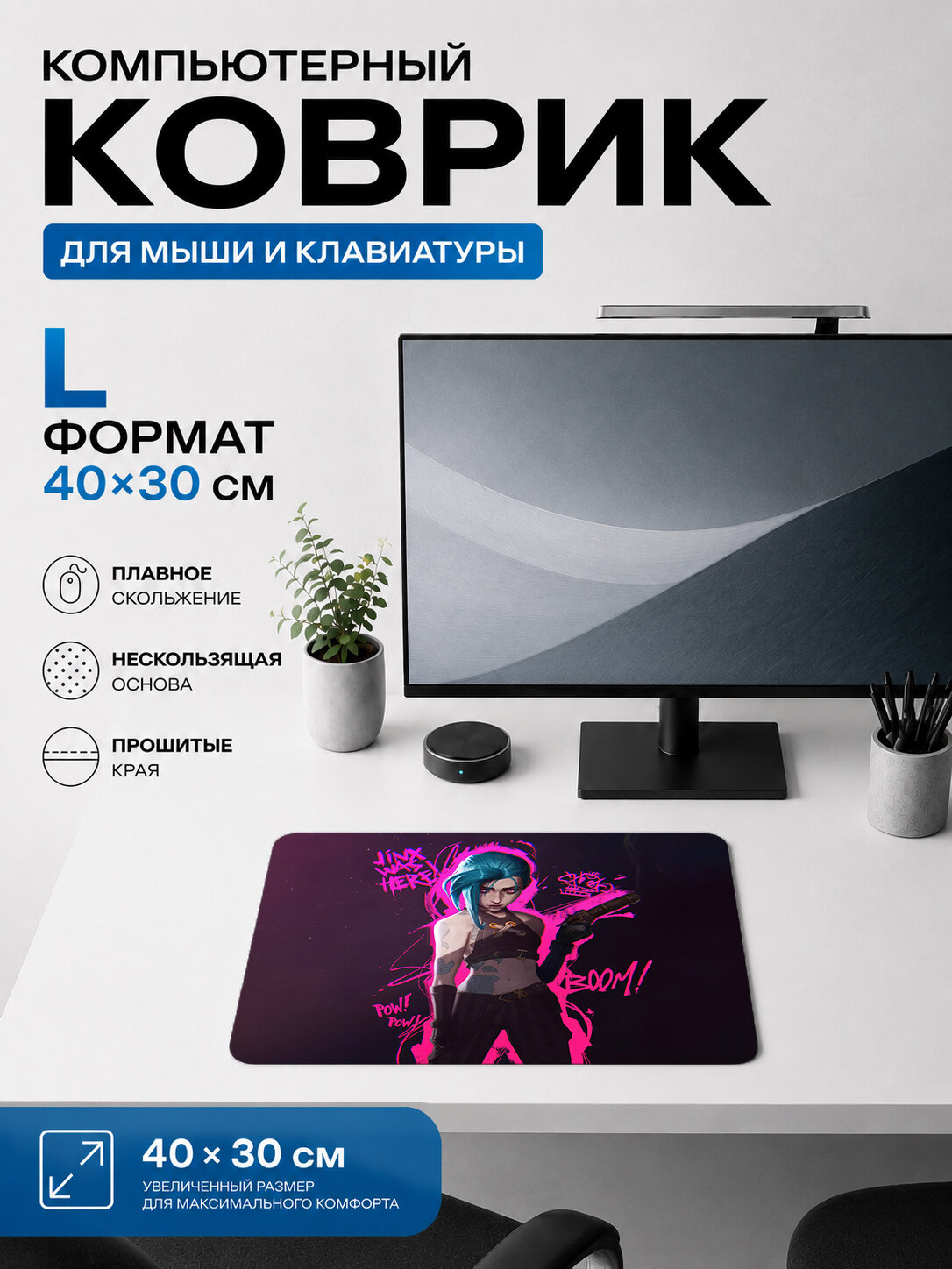 Игровой коврик для мыши 40×30 см League of Legends — Jinx