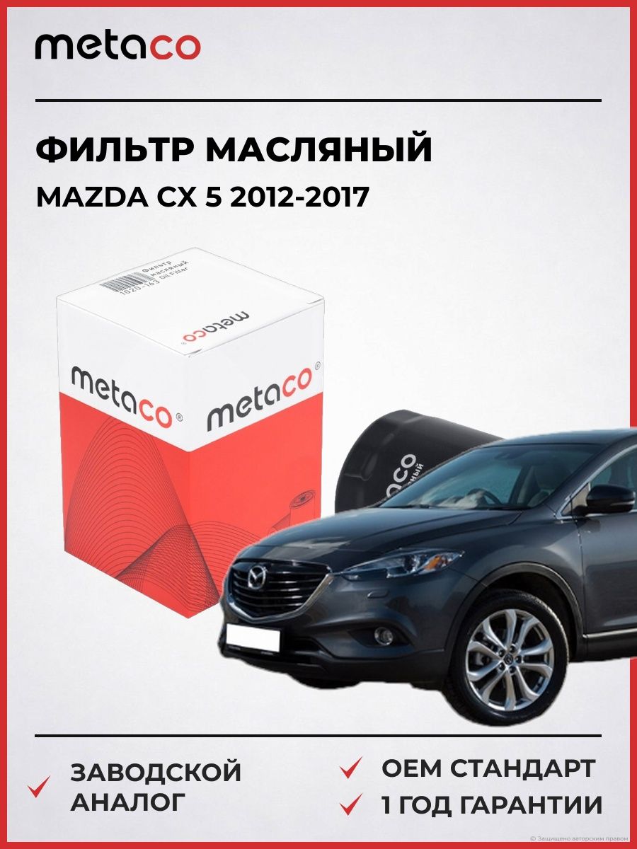Фильтр масляный METACO 1020163 Мазда CX 5 MAZDA CX 5 2012-2017