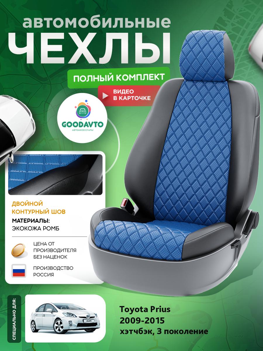 Чехлы Тойота Приус (Toyota Prius) 2009-2015 3 хэтчбэк Экокожа с ромбом Синий G1980-A1836 Good Avto