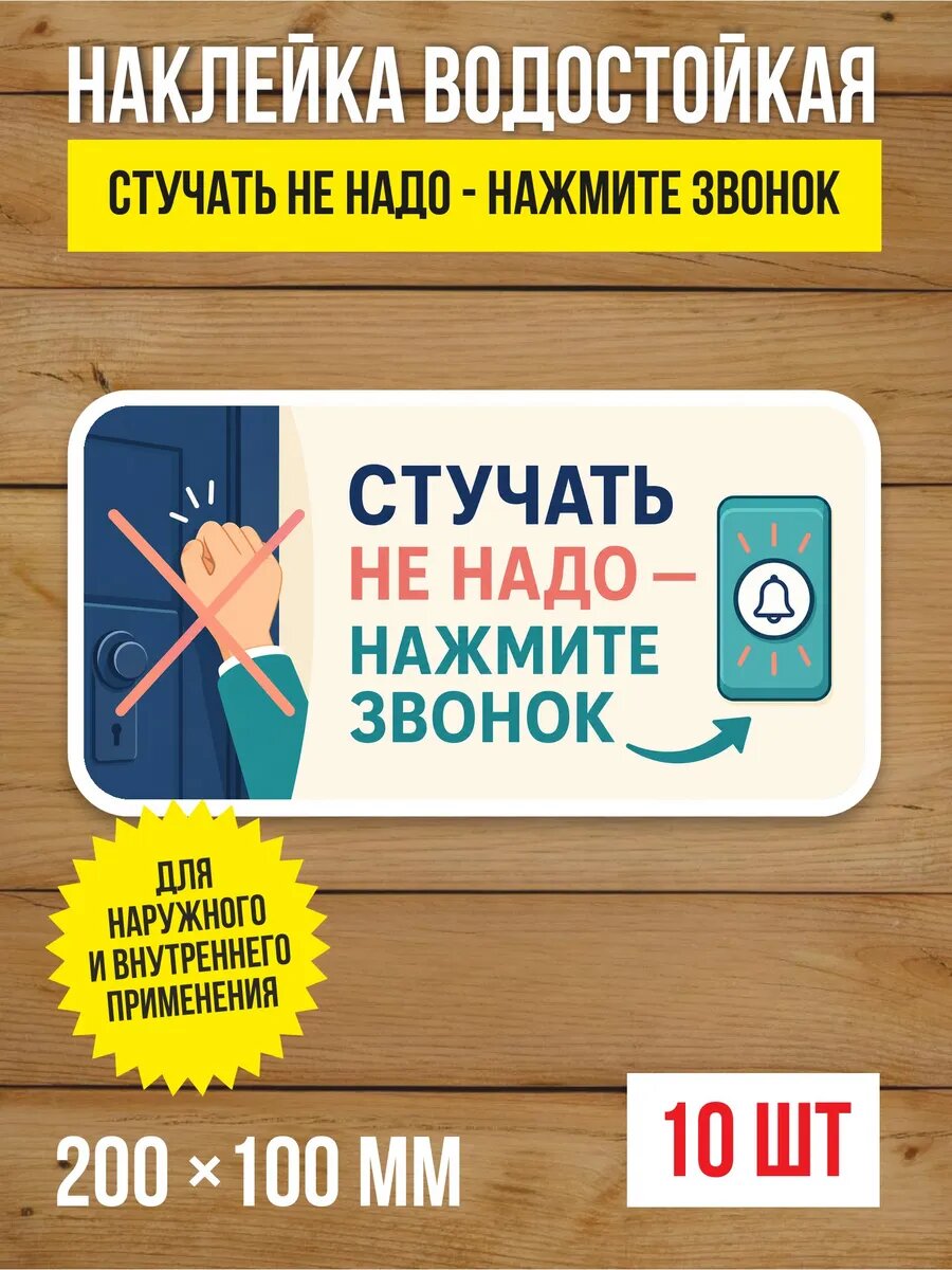 Наклейка на дверь «Стучать не надо - нажмите звонок» виниловая, 200х100 мм, 10 шт