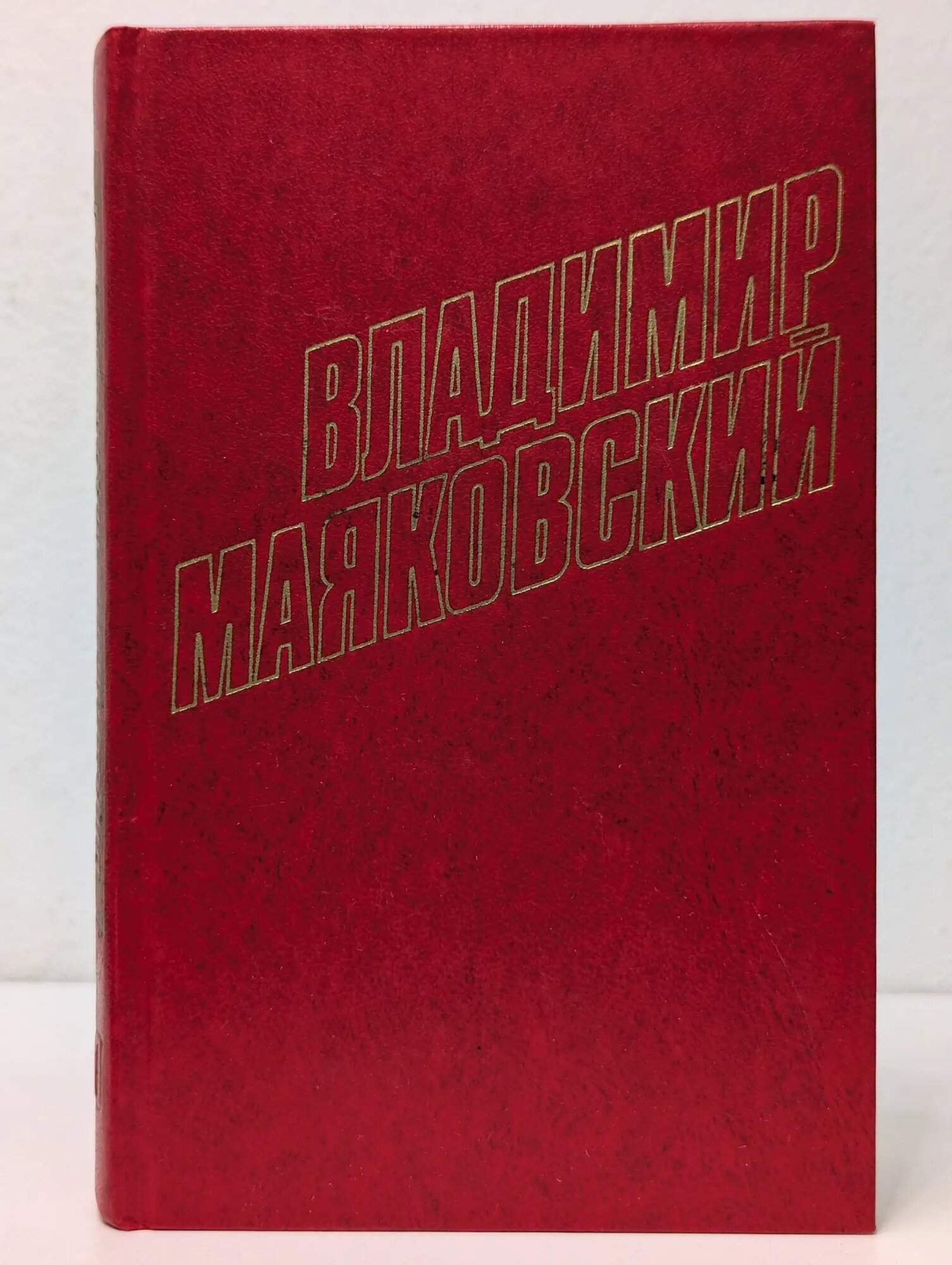 Библиотека Огонек. Владимир Маяковский. Собрание сочинений в 12 томах. Том 10 Маяковский Владимир Владимирович 1978