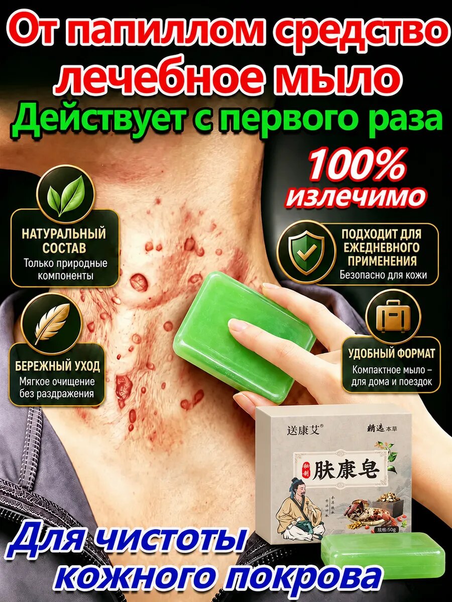 Лечебное травяное мыло от папиллом на лице и шее.