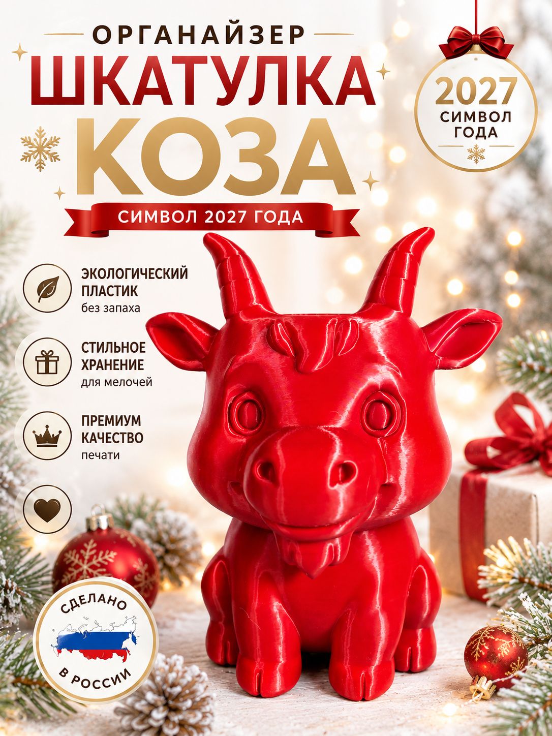 Органайзер, шкатулка Коза красная символ 2027 года