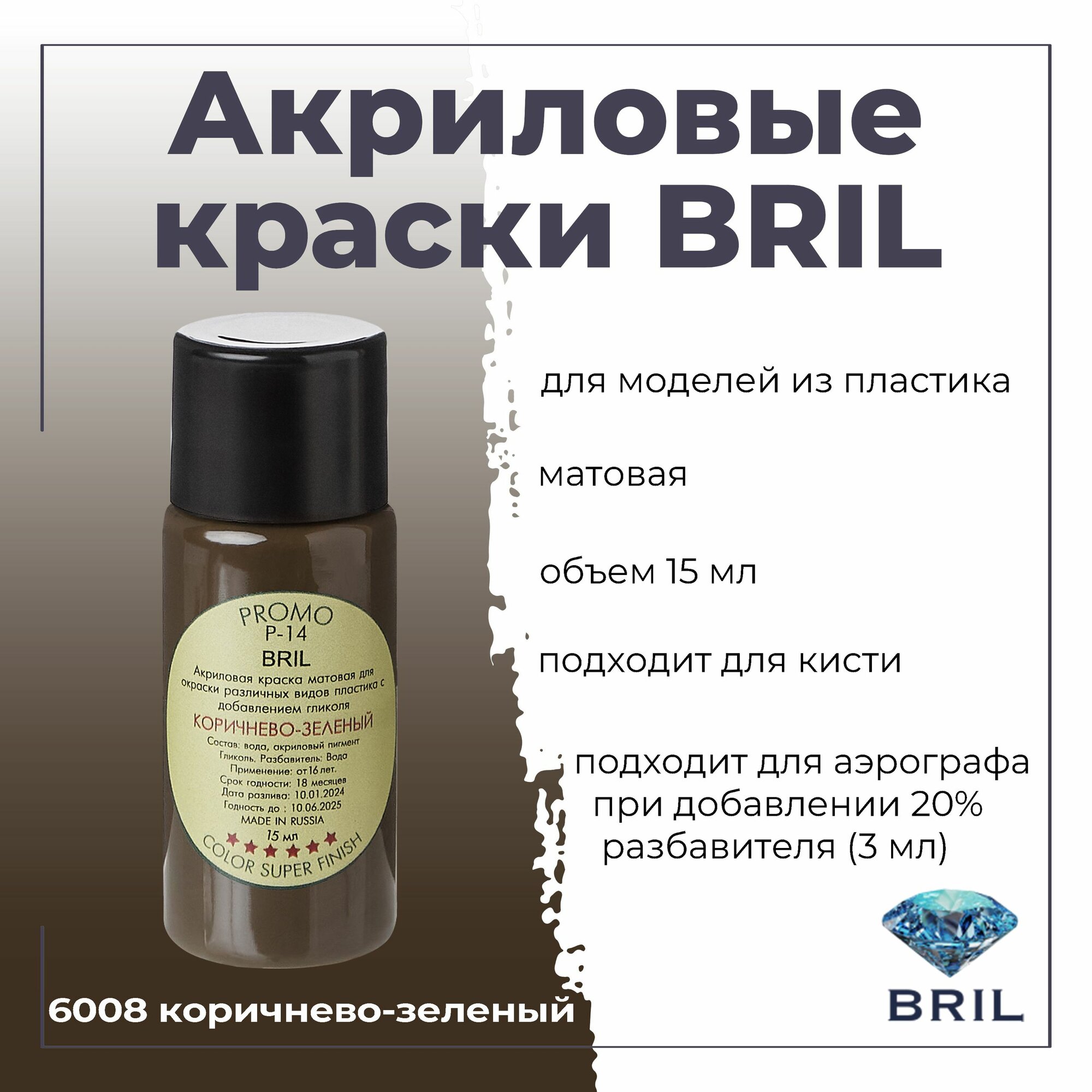 Акриловая краска BRIL, коричнево-зеленый, 15мл, 6008