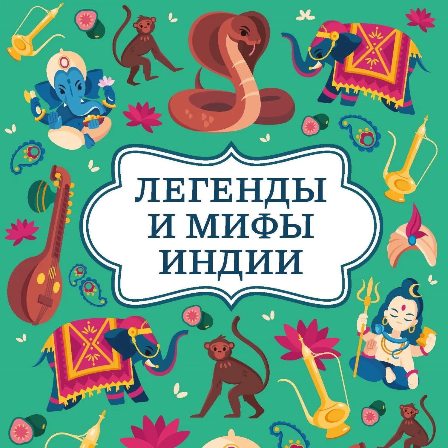 Легенды и мифы Индии [Аудиокнига]