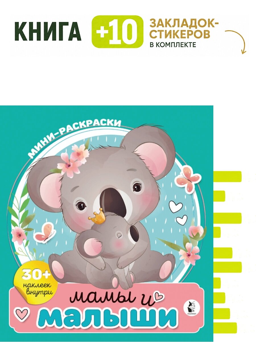 Мамы и малыши. Комплект: книга + 10 закладок-стикеров