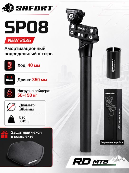 Подседельный штырь SAFORT SP08 30.4 мм, амортизационный, для велосипеда и MTB, 350 мм