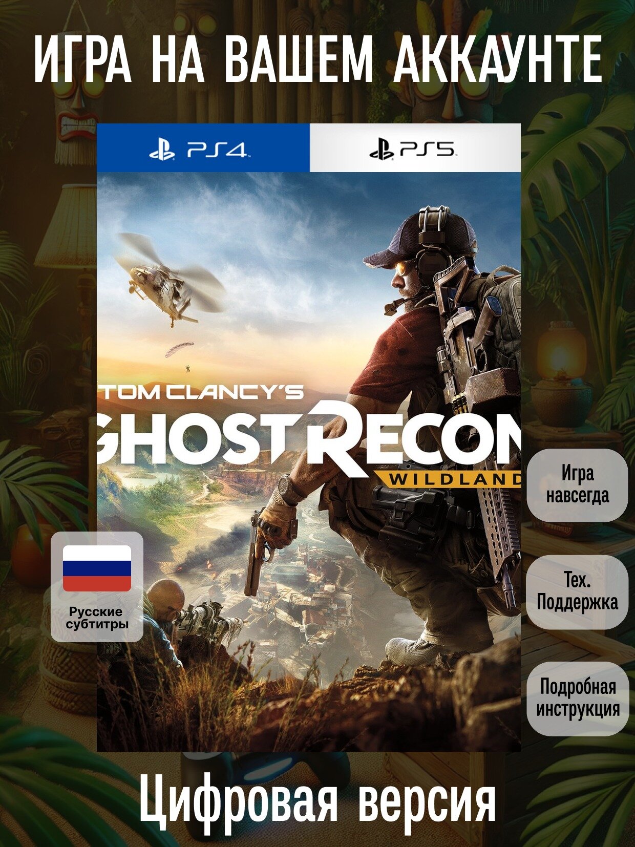 Tom Clancy's Ghost Recon Wildlands | PS4 | Боевики | Цифровая версия