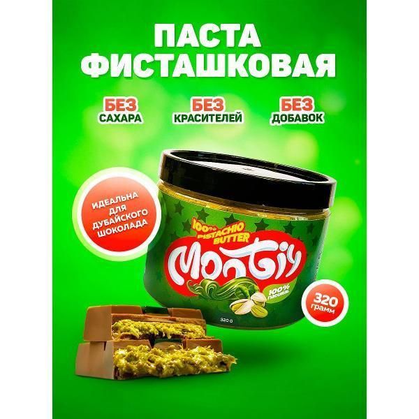 Фисташковая паста кондитерская 320 гр Montiy