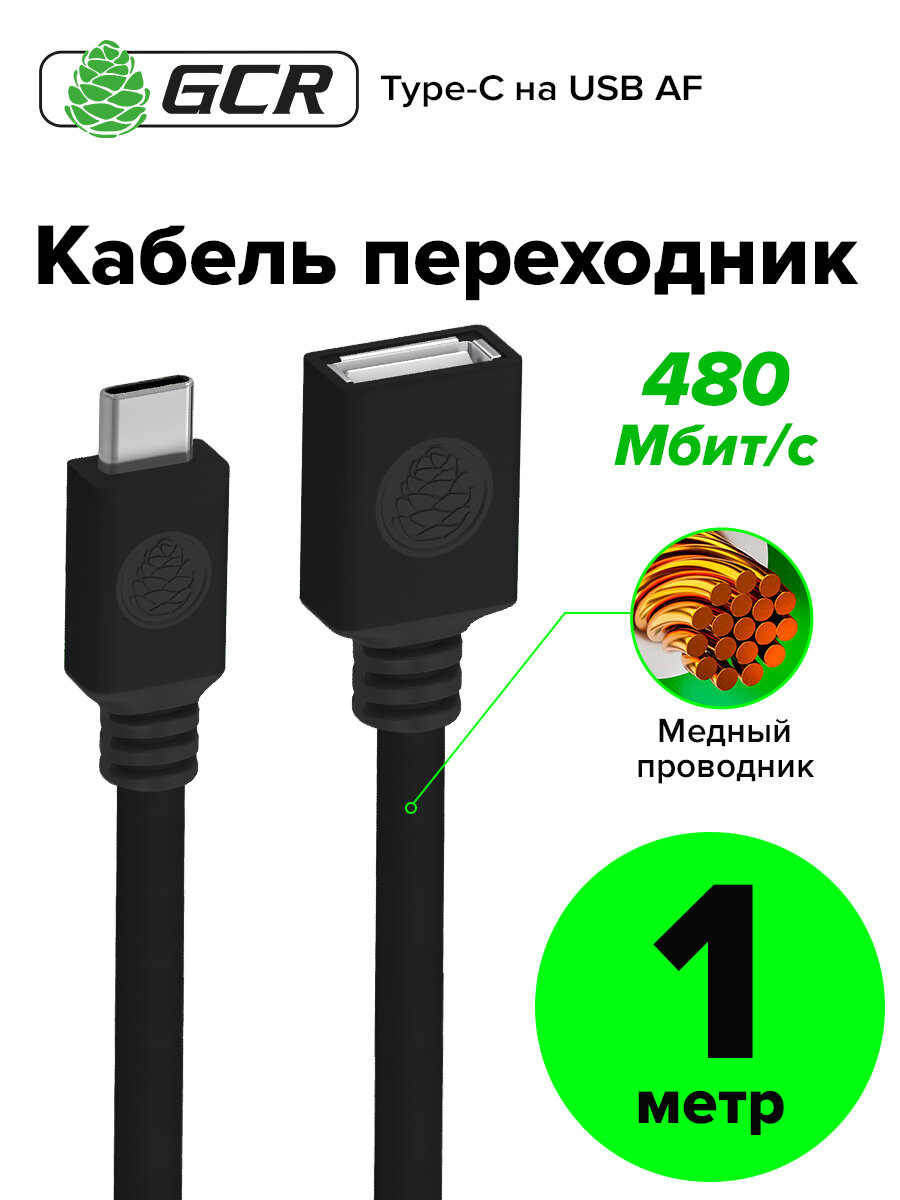 Переходник USB на Type C 1 метр GCR кабель переходник тайпси юсб для USB устройств шнур type c USB черный