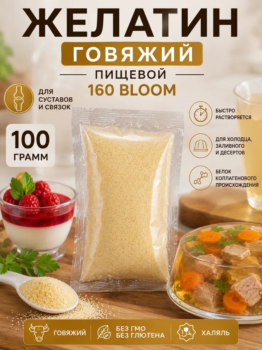 Желатин пищевой говяжий 160 блюм для суставов и связок 100 г