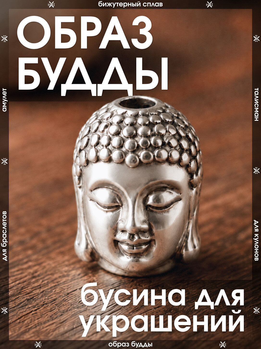 Бусина Будда для изготовления бижутерии / Фурнитура для рукоделия, создания браслетов