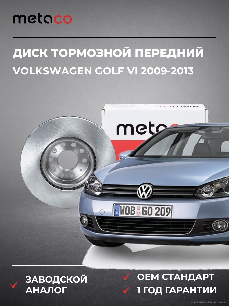 Диск тормозной передний METACO 3050016 Фольксваген Гольф VI Volkswagen Golf VI 2009-2013