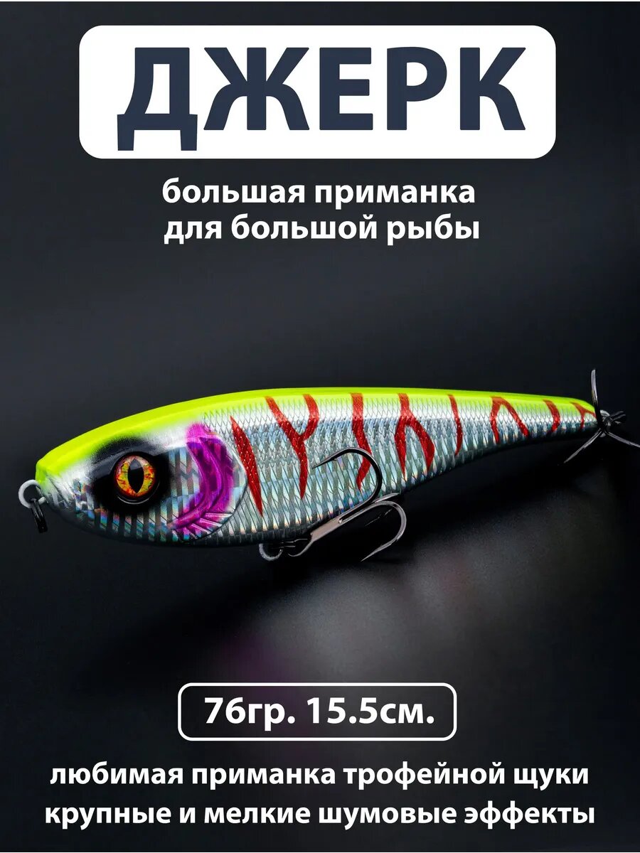 Воблер джерк бейт на щуку 76гр. 15,5см. для хищной рыбы, приманка Jerk для хищной рыбы на спиннинг