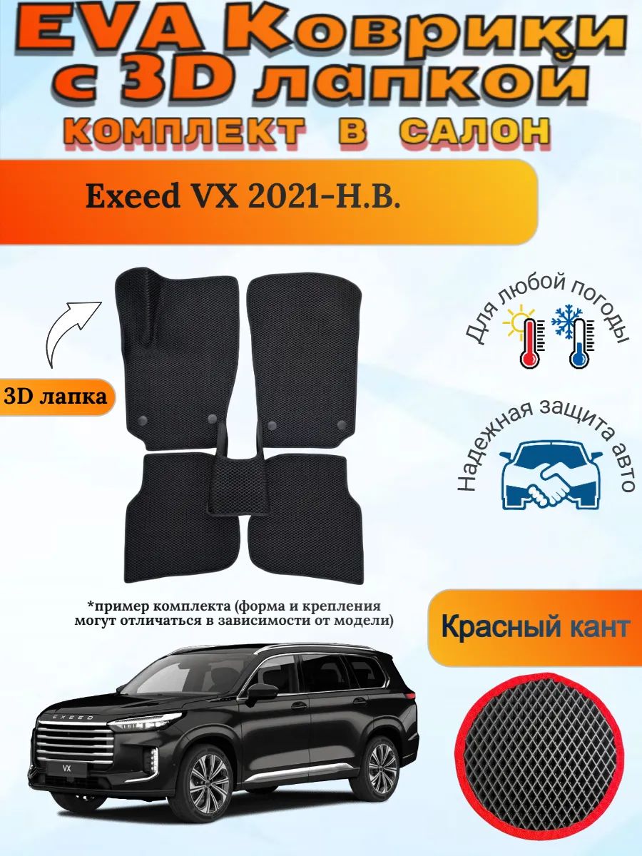 EVA коврики с 3D лапкой Эксид ВХ Exeed Vx 2021-Н. В.