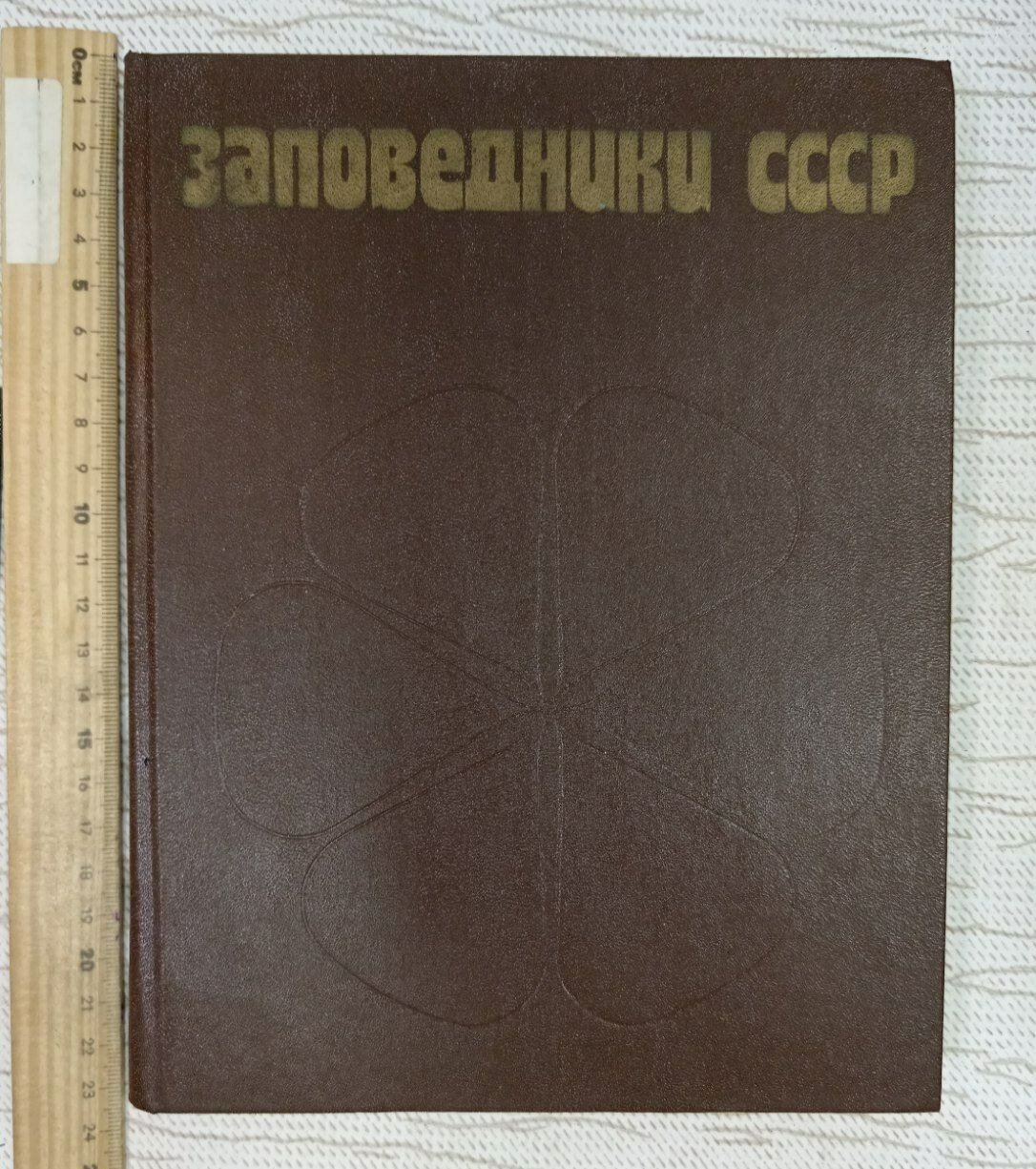 Заповедники СССР