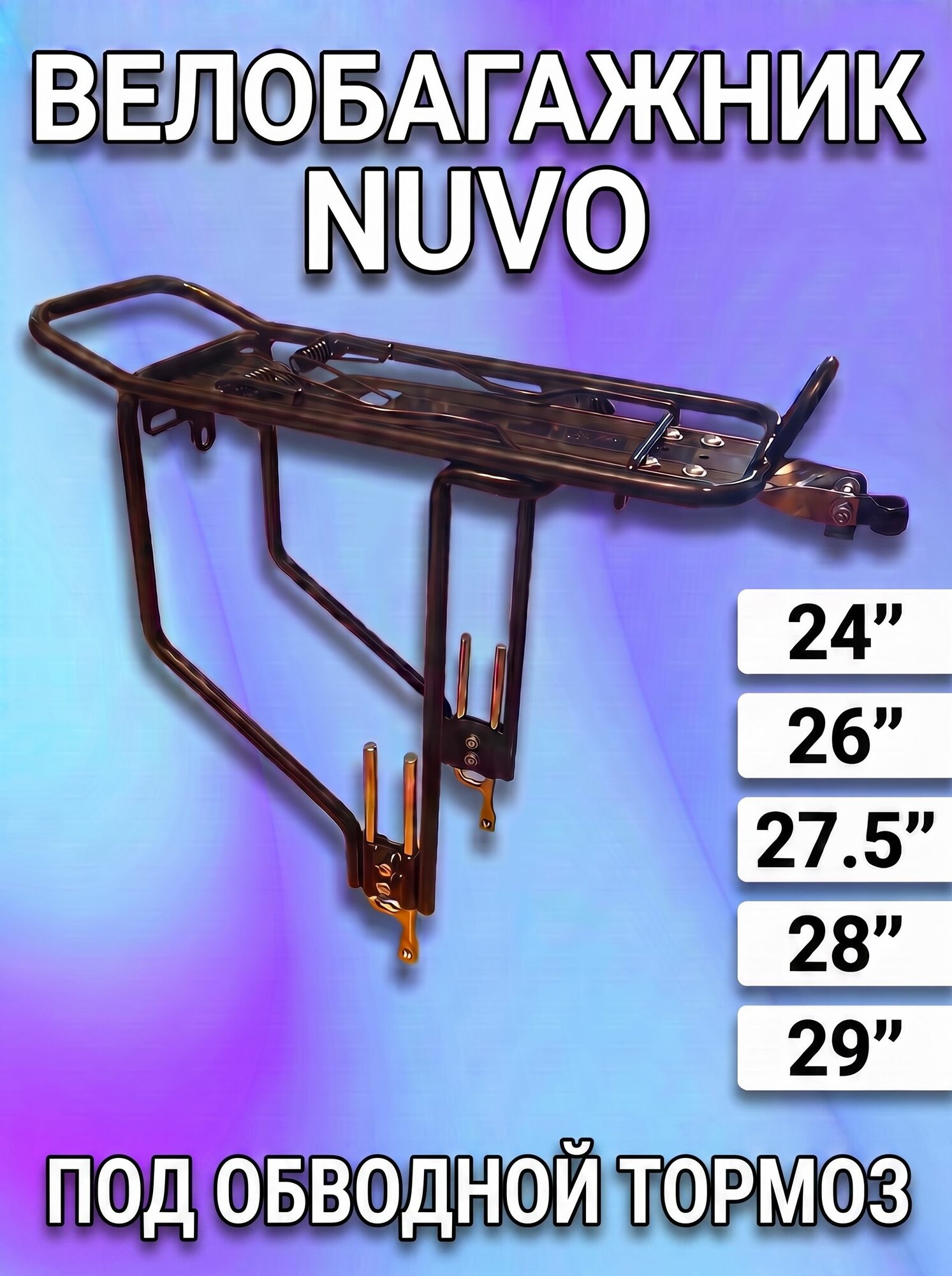 Багажник для велосипеда Nuvo-25