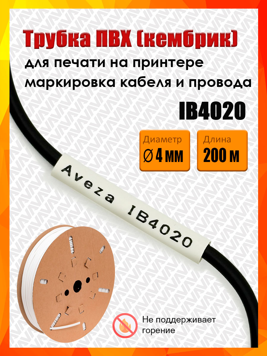 Трубка ПВХ кембрик IB4020 для печати на принтере, Ø 4 мм, белая, в рулоне 200 метров