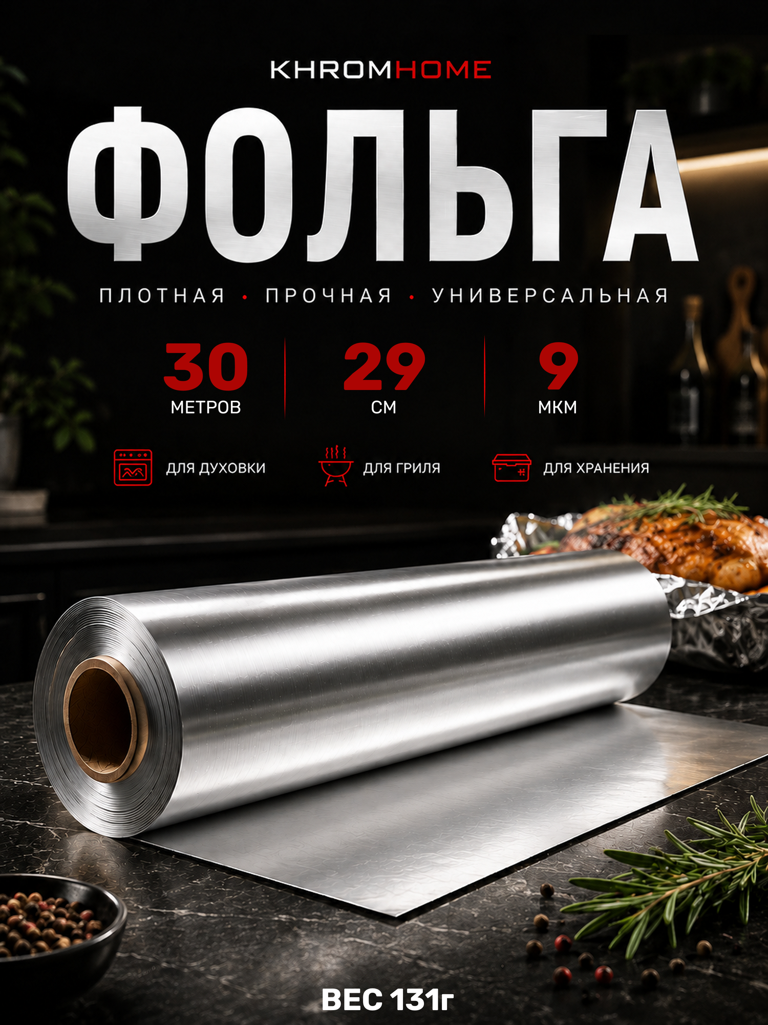 Фольга пищевая для запекания в рулоне тонкая 30м 29см 9мкм KhromHome