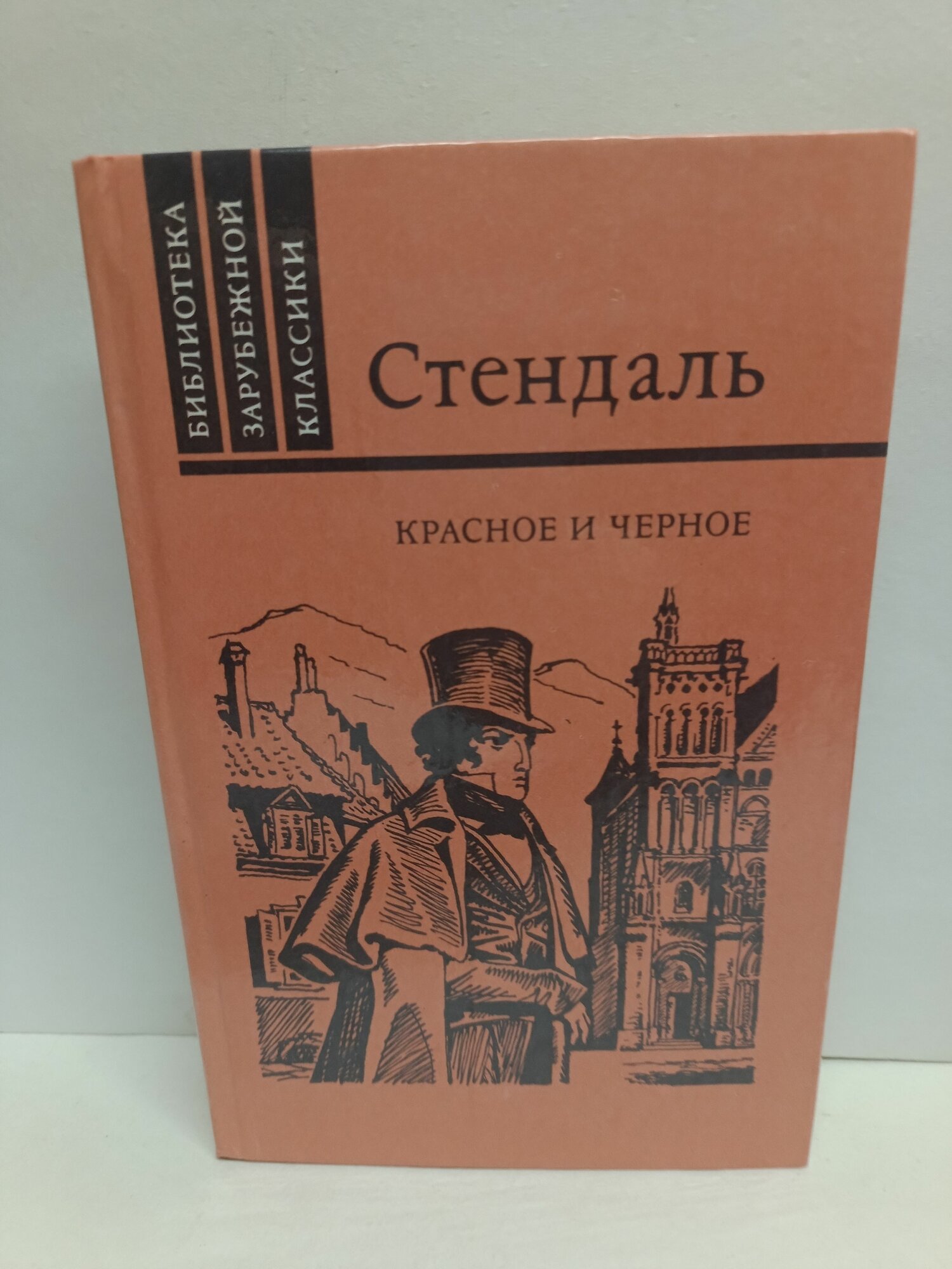 Стендаль - Красное и черное. Хроника XIX века (Правда, 1989)