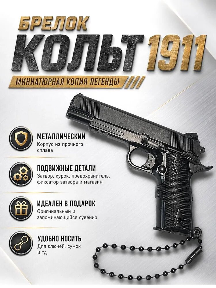 Брелок пистолет для ключей Кольт 1911