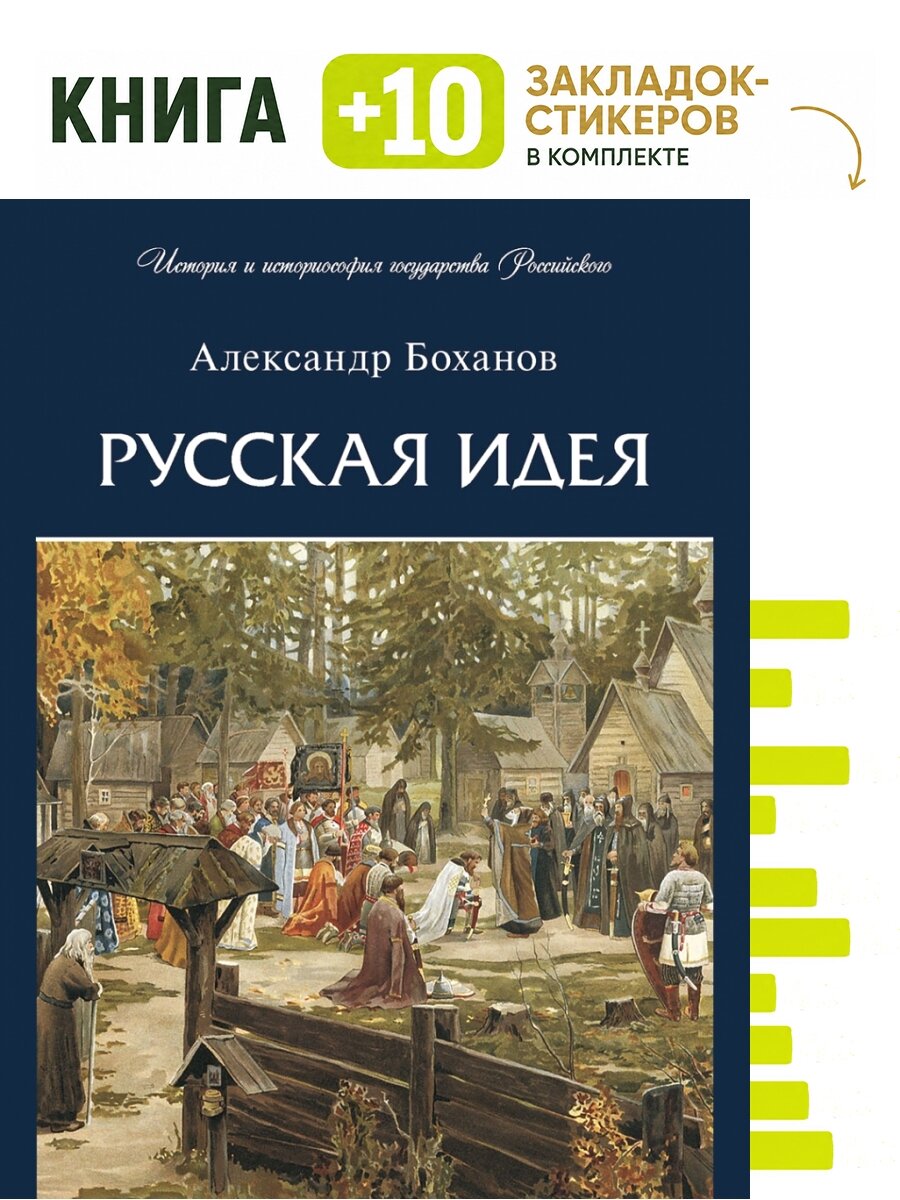 Русская идея. (Серия "История и историософия государства Российского"). Комплект: книга + 10 закладок-стикеров