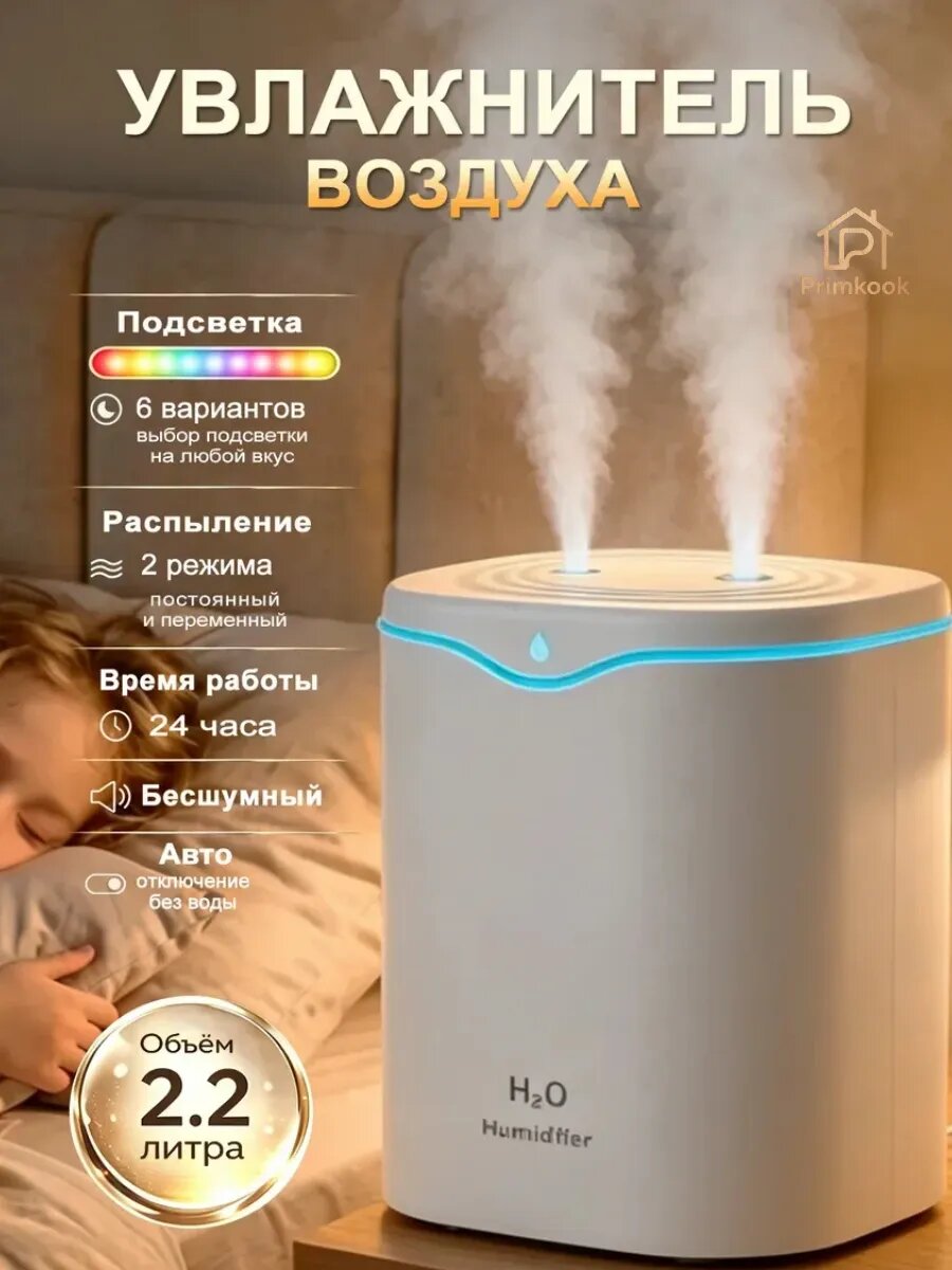 Увлажнитель воздуха для дома аромадиффузор 2.2 литров