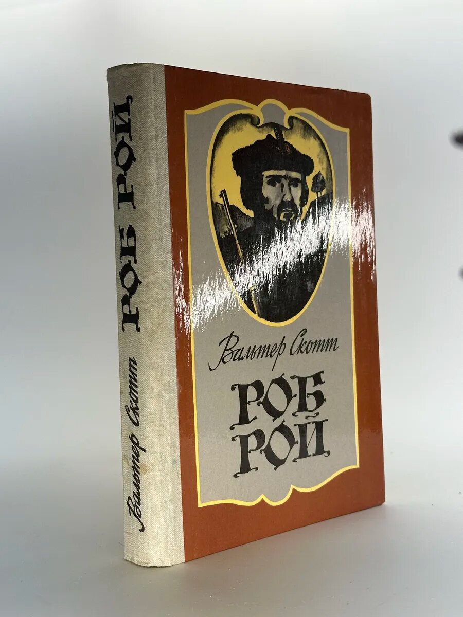 Роб Рой