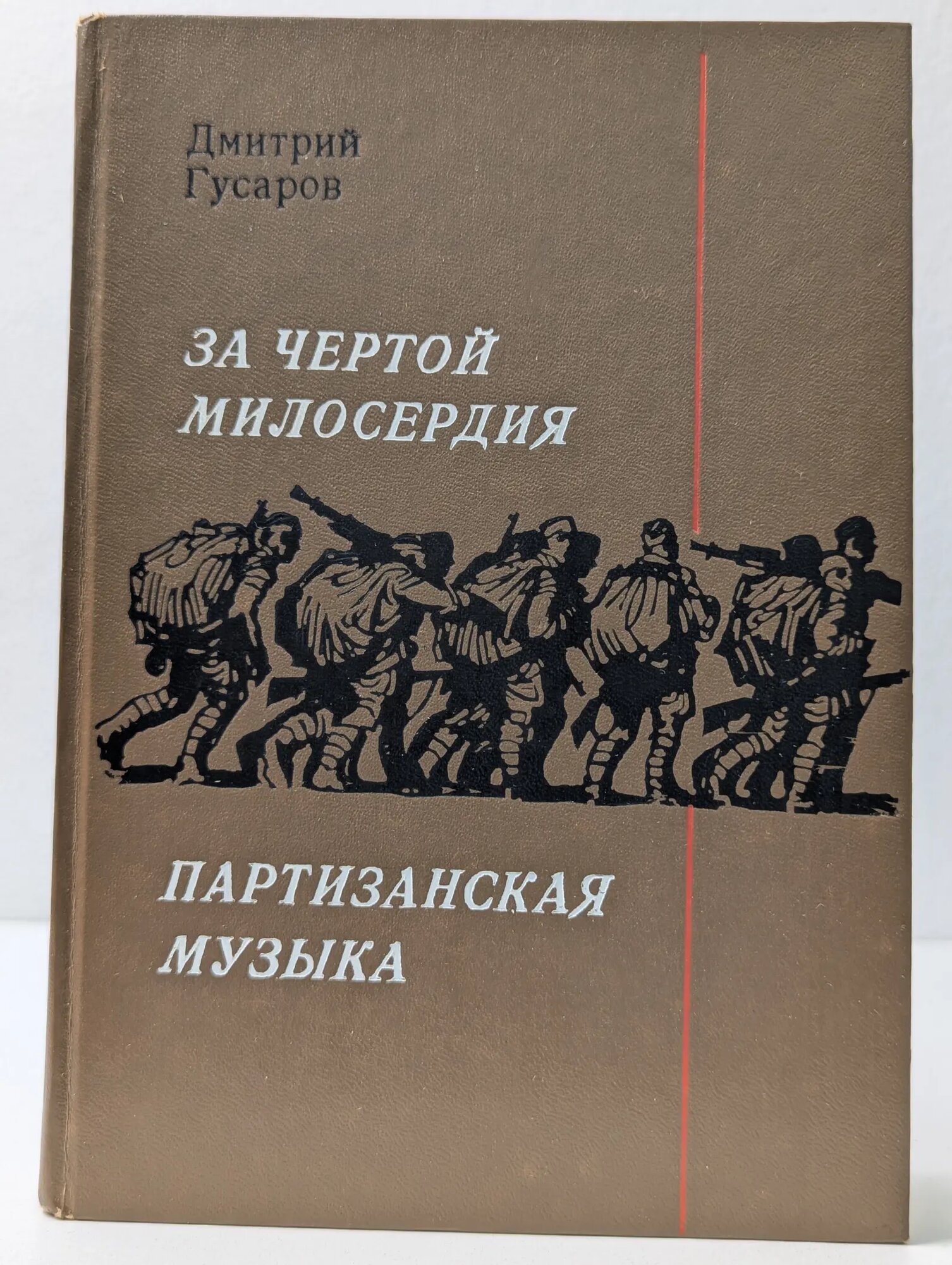 За чертой милосердия. Партизанская музыка Гусаров Дмитрий Яковлевич 1983