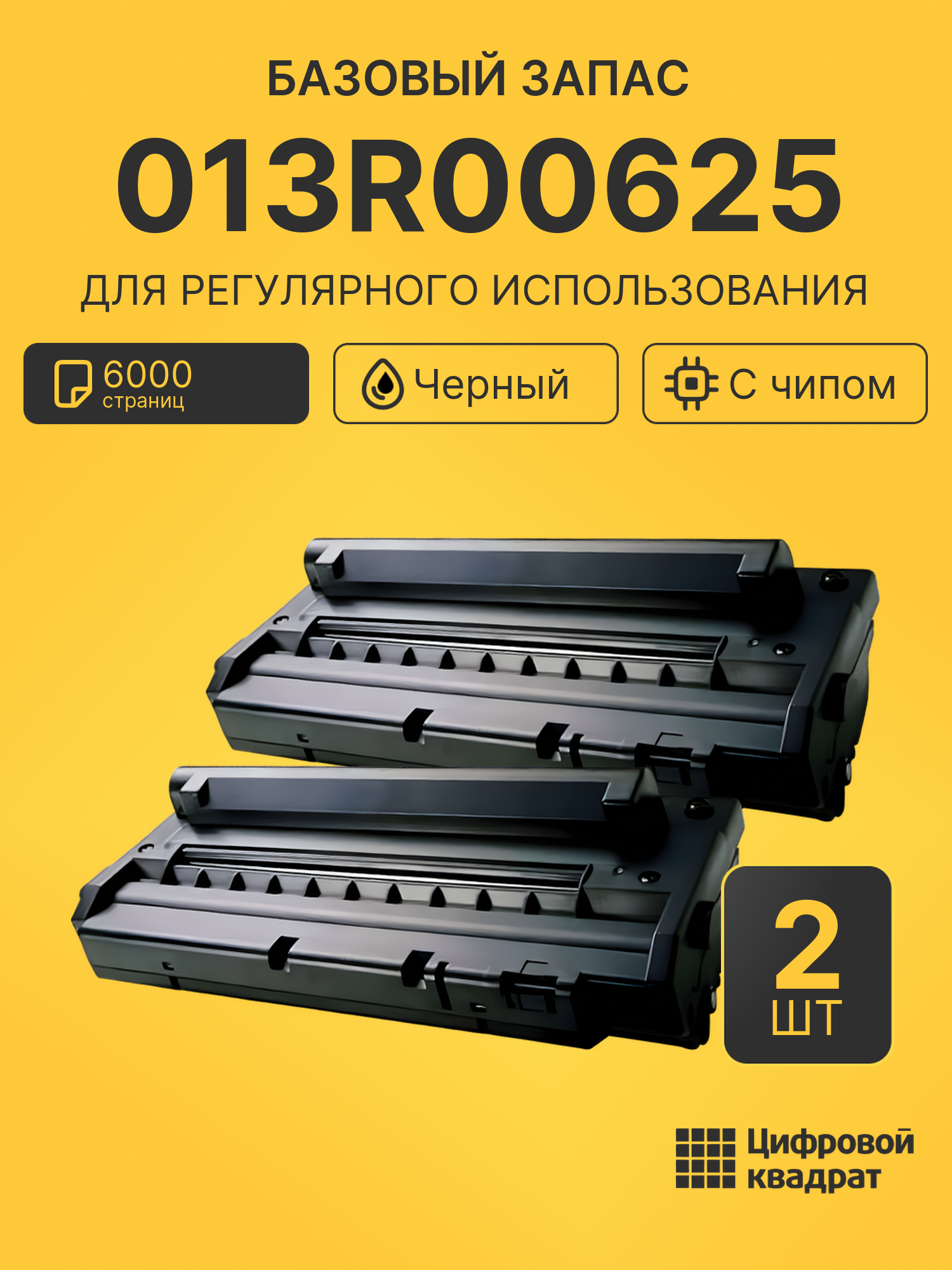 Комплект картриджей 013R00625 (2 шт.) на 6000 страниц для принтеров Xerox WC 3119
