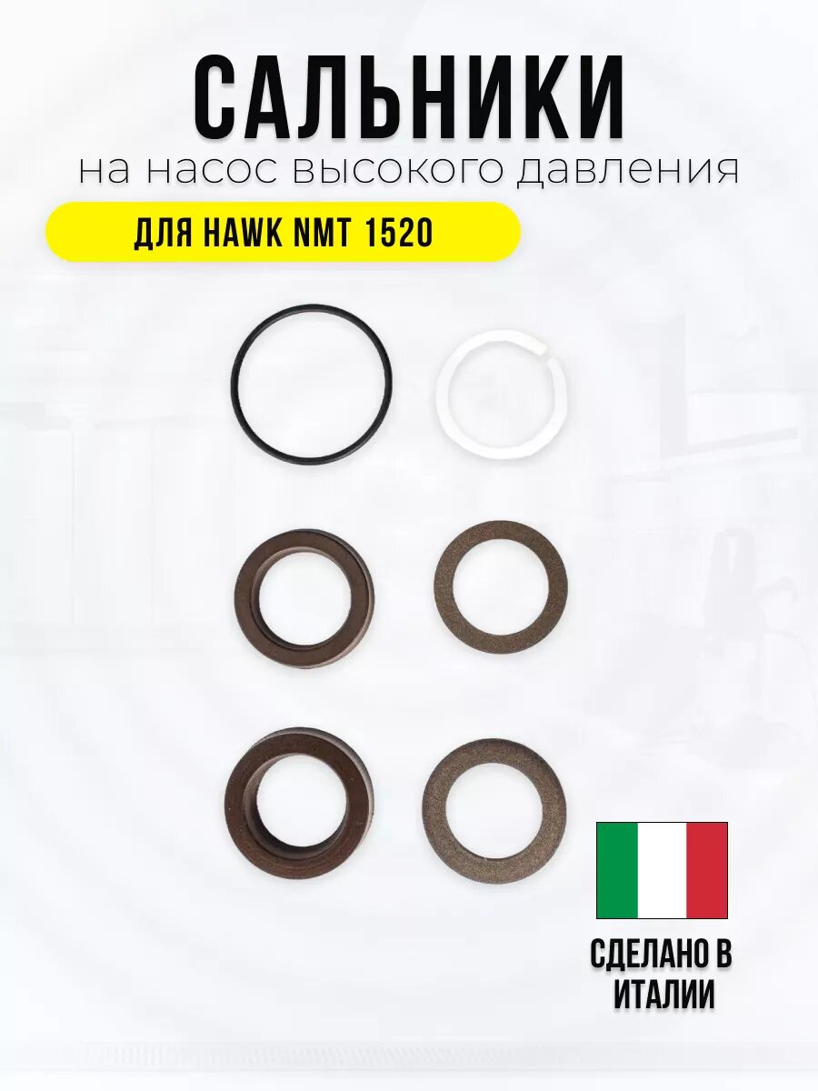 Сальники на насос высокого давления Hawk NMT 1520.