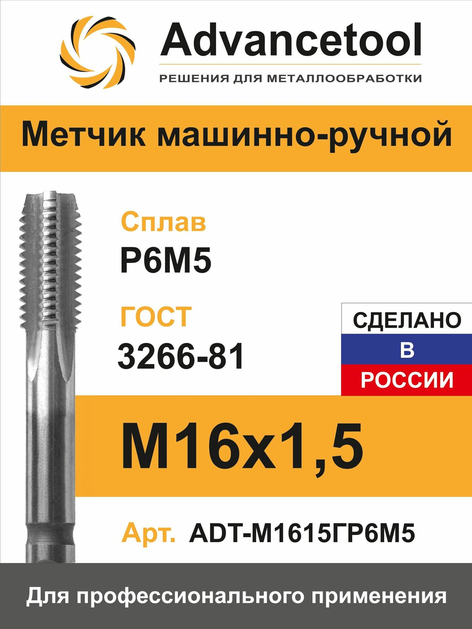 Метчик м/р М16*1,5 Р6М5 ГОСТ 3266-81 Advancetool Россия