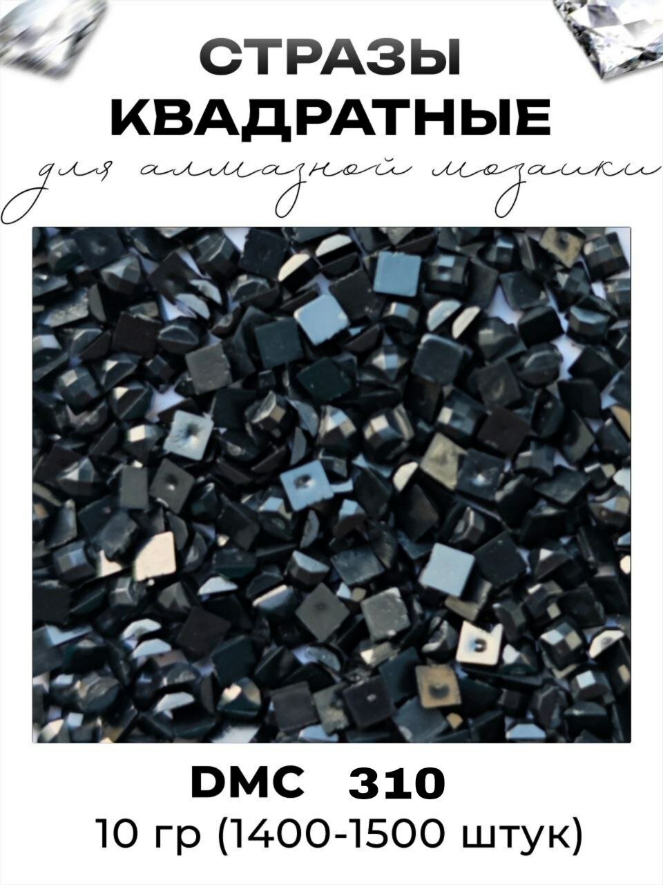 Квадратные стразы для алмазной мозаики (вышивки), размер 2,5 на 2,5 мм, цвет DMC (ДМС) - №310