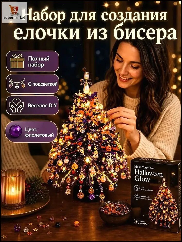 Набор для создания ёлки из бисера с LED-гирляндой, новогодний набор для творчества и рукоделия, ёлочное украшение, современный декор интерьера, handmade