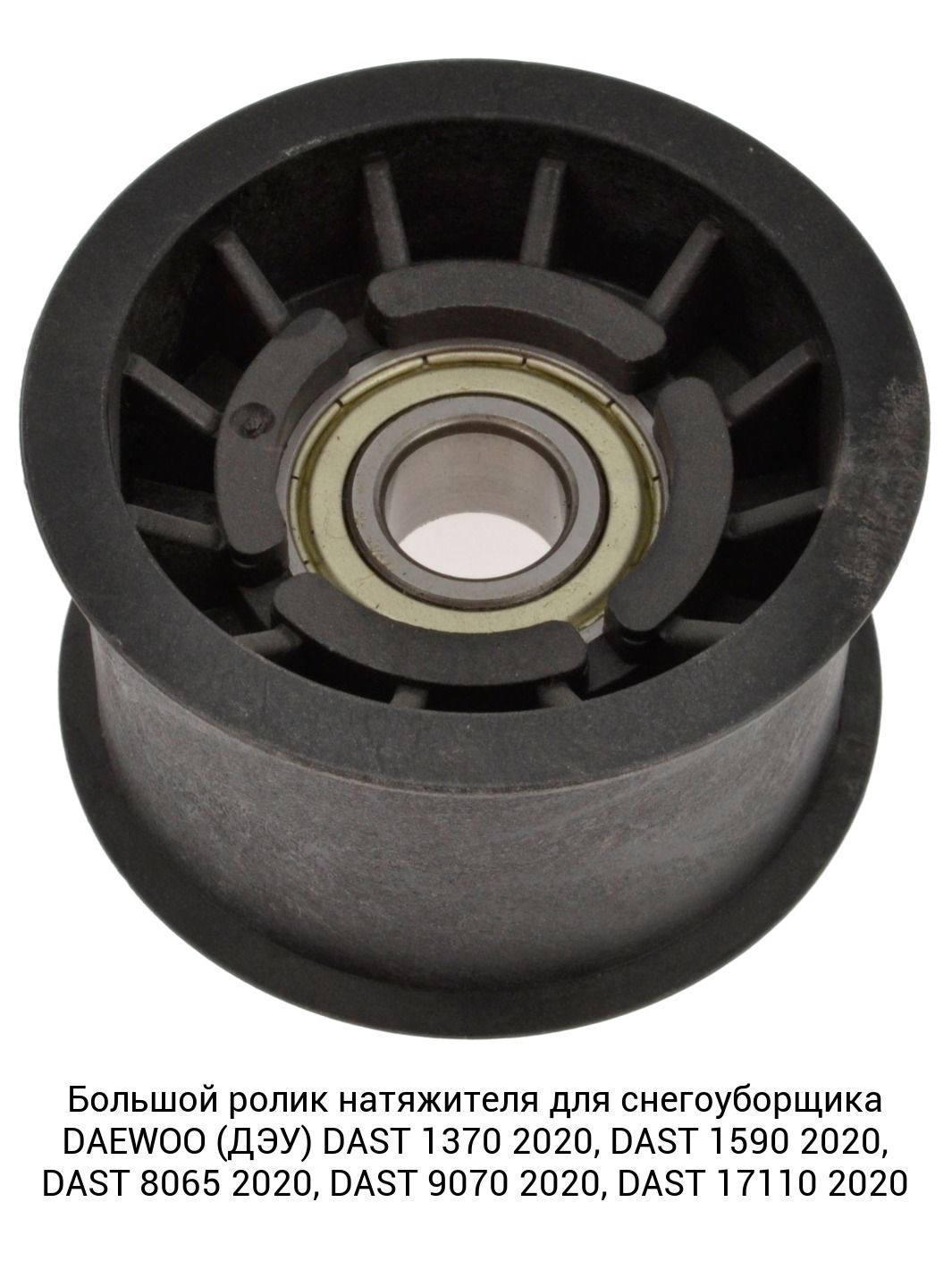 Большой ролик натяжителя для снегоуборщика DAEWOO (ДЭУ) DAST 1370 2020, 1590 2020, 8065 2020, 9070 2020, 17110 2020
