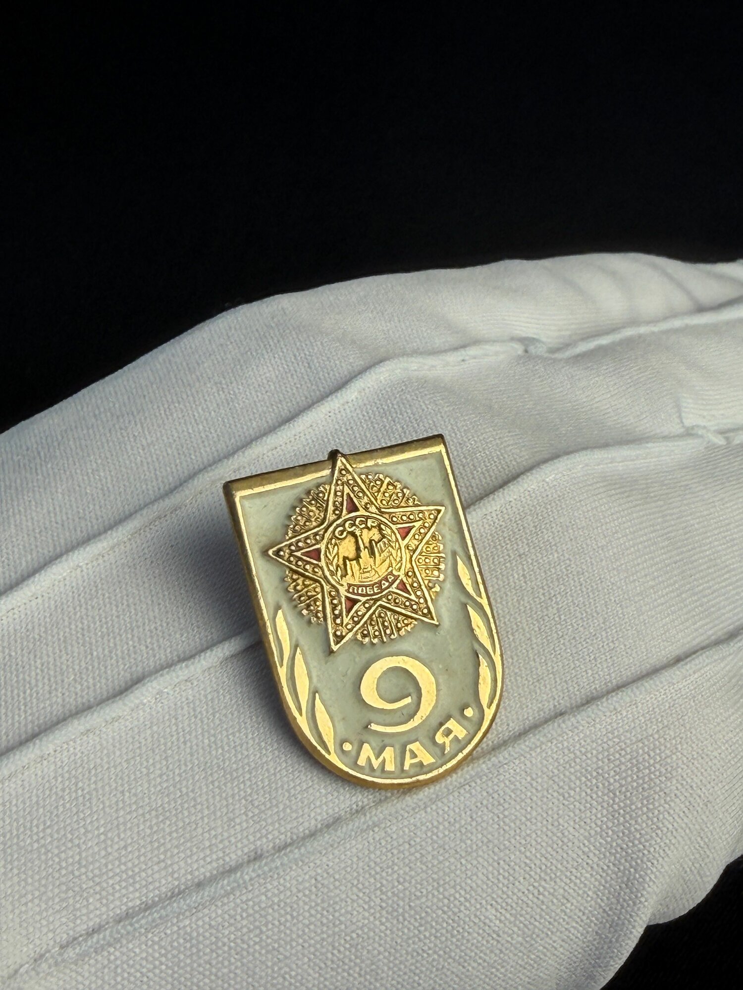 Значок винтажный СССР 9 мая